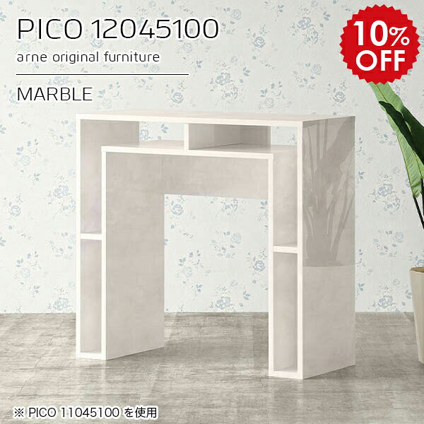 PICO 12045100 marbleサイズサイズ：約幅1200 奥行き450 高さ1000 mm板厚：約22 mm材質メラミン樹脂化粧合板、プリント化粧合板カラーマーブル※モニターなどの閲覧環境によって、実際の色と異なって見える場合がご...