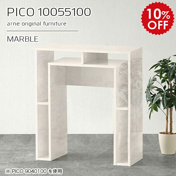 PICO 10055100 marbleサイズサイズ：約幅1000 奥行き550 高さ1000 mm板厚：約22 mm材質メラミン樹脂化粧合板、プリント化粧合板カラーマーブル※モニターなどの閲覧環境によって、実際の色と異なって見える場合がご...