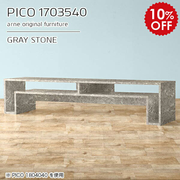 PICO 1703540 graystoneサイズサイズ：約幅1700 奥行き350 高さ400 mm板厚：約22 mm材質メラミン樹脂化粧合板、プリント化粧合板カラーグレーストーン※モニターなどの閲覧環境によって、実際の色と異なって見える...