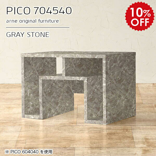 PICO 704540 graystoneサイズサイズ：約幅700 奥行き450 高さ400 mm板厚：約22 mm材質メラミン樹脂化粧合板、プリント化粧合板カラーグレーストーン※モニターなどの閲覧環境によって、実際の色と異なって見える場合...