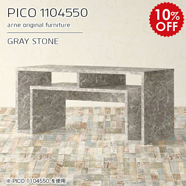 PICO 1104550 graystoneサイズサイズ：約幅1100 奥行き450 高さ500 mm板厚：約22 mm材質メラミン樹脂化粧合板、プリント化粧合板カラーグレーストーン※モニターなどの閲覧環境によって、実際の色と異なって見える...