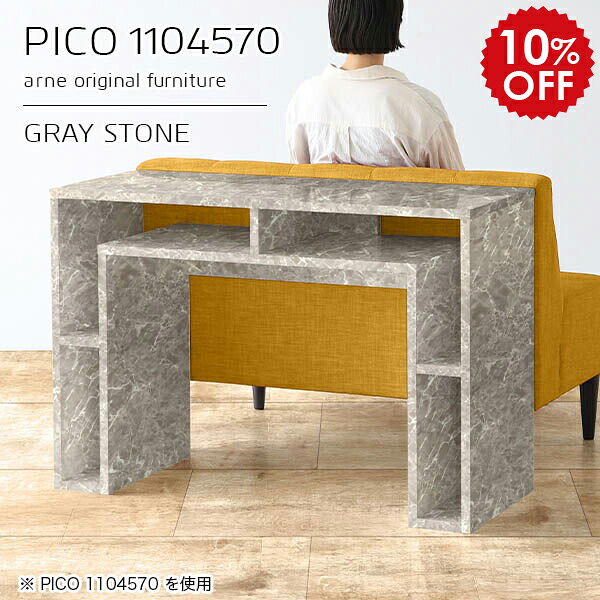 PICO 1104570 graystoneサイズサイズ：約幅1100 奥行き450 高さ700 mm板厚：約22 mm材質メラミン樹脂化粧合板、プリント化粧合板カラーグレーストーン※モニターなどの閲覧環境によって、実際の色と異なって見える...