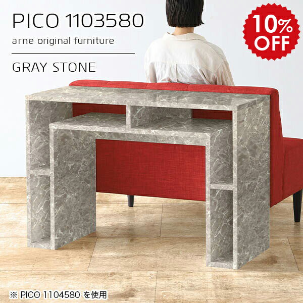 PICO 1103580 graystoneサイズサイズ：約幅1100 奥行き350 高さ800 mm板厚：約22 mm材質メラミン樹脂化粧合板、プリント化粧合板カラーグレーストーン※モニターなどの閲覧環境によって、実際の色と異なって見える...