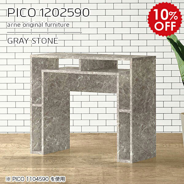 PICO 1202590 graystoneサイズサイズ：約幅1200 奥行き250 高さ900 mm板厚：約22 mm材質メラミン樹脂化粧合板、プリント化粧合板カラーグレーストーン※モニターなどの閲覧環境によって、実際の色と異なって見える...