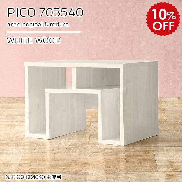 PICO 703540 whitewoodサイズサイズ：約幅700 奥行き350 高さ400 mm板厚：約22 mm材質メラミン樹脂化粧合板、プリント化粧合板カラーホワイトウッド※モニターなどの閲覧環境によって、実際の色と異なって見える場合...