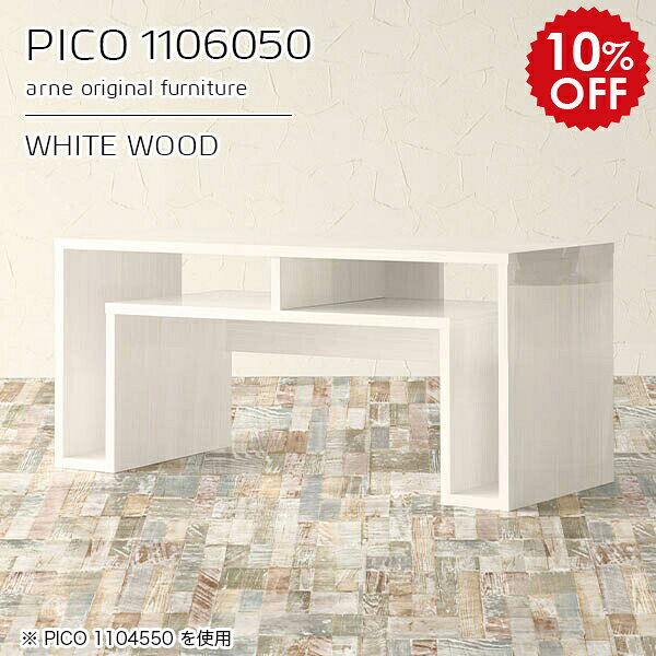 PICO 1106050 whitewoodサイズサイズ：約幅1100 奥行き600 高さ500 mm板厚：約22 mm材質メラミン樹脂化粧合板、プリント化粧合板カラーホワイトウッド※モニターなどの閲覧環境によって、実際の色と異なって見える...