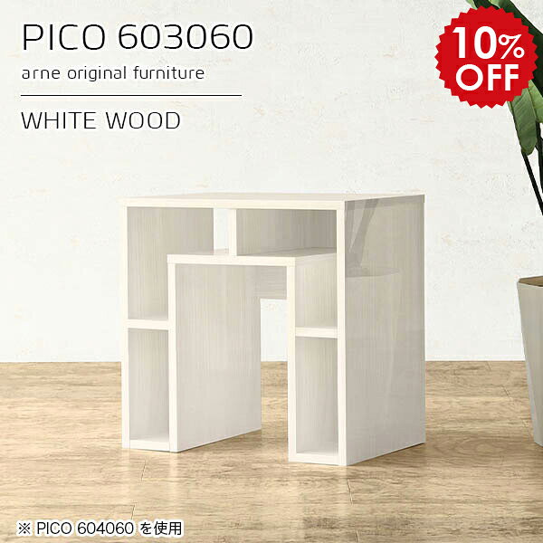 PICO 603060 whitewoodサイズサイズ：約幅600 奥行き300 高さ600 mm板厚：約22 mm材質メラミン樹脂化粧合板、プリント化粧合板カラーホワイトウッド※モニターなどの閲覧環境によって、実際の色と異なって見える場合...