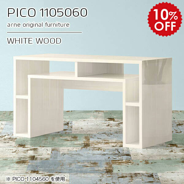 PICO 1105060 whitewoodサイズサイズ：約幅1100 奥行き500 高さ600 mm板厚：約22 mm材質メラミン樹脂化粧合板、プリント化粧合板カラーホワイトウッド※モニターなどの閲覧環境によって、実際の色と異なって見える...