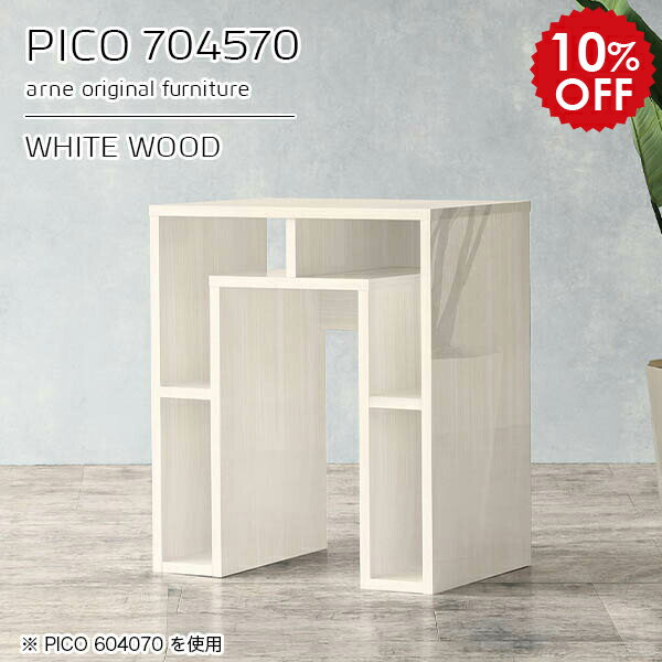 PICO 704570 whitewoodサイズサイズ：約幅700 奥行き450 高さ700 mm板厚：約22 mm材質メラミン樹脂化粧合板、プリント化粧合板カラーホワイトウッド※モニターなどの閲覧環境によって、実際の色と異なって見える場合...