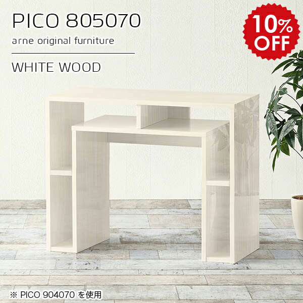 PICO 805070 whitewoodサイズサイズ：約幅800 奥行き500 高さ700 mm板厚：約22 mm材質メラミン樹脂化粧合板、プリント化粧合板カラーホワイトウッド※モニターなどの閲覧環境によって、実際の色と異なって見える場合...