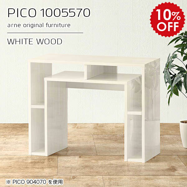 PICO 1005570 whitewoodサイズサイズ：約幅1000 奥行き550 高さ700 mm板厚：約22 mm材質メラミン樹脂化粧合板、プリント化粧合板カラーホワイトウッド※モニターなどの閲覧環境によって、実際の色と異なって見える...