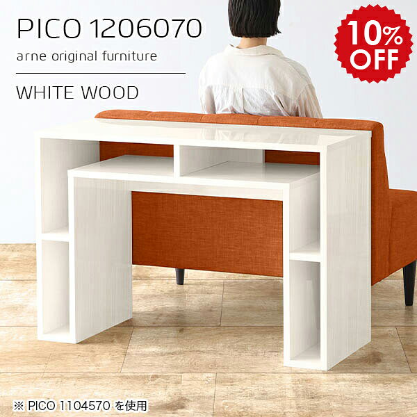 PICO 1206070 whitewoodサイズサイズ：約幅1200 奥行き600 高さ700 mm板厚：約22 mm材質メラミン樹脂化粧合板、プリント化粧合板カラーホワイトウッド※モニターなどの閲覧環境によって、実際の色と異なって見える...