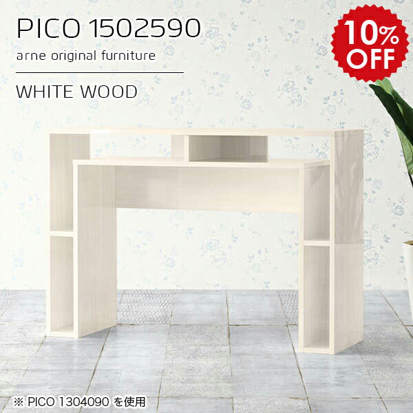 PICO 1502590 whitewoodサイズサイズ：約幅1500 奥行き250 高さ900 mm板厚：約22 mm材質メラミン樹脂化粧合板、プリント化粧合板カラーホワイトウッド※モニターなどの閲覧環境によって、実際の色と異なって見える...