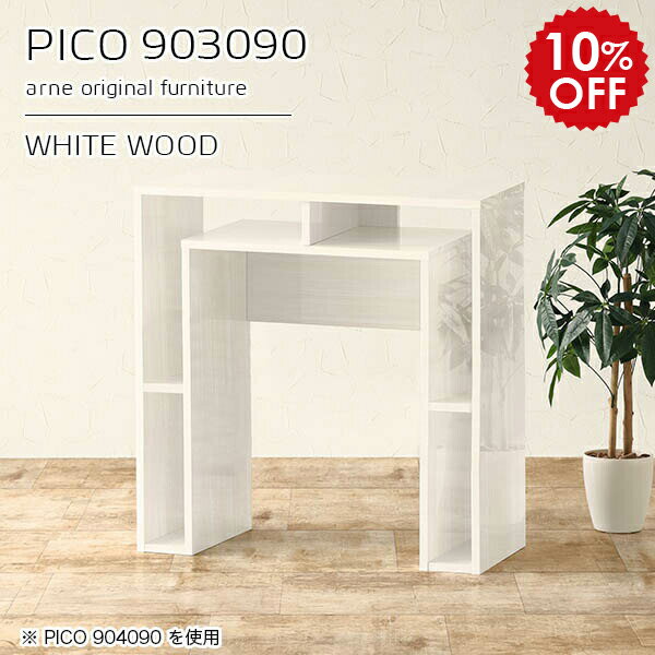 PICO 903090 whitewoodサイズサイズ：約幅900 奥行き300 高さ900 mm板厚：約22 mm材質メラミン樹脂化粧合板、プリント化粧合板カラーホワイトウッド※モニターなどの閲覧環境によって、実際の色と異なって見える場合...