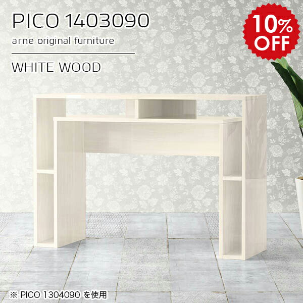 PICO 1403090 whitewoodサイズサイズ：約幅1400 奥行き300 高さ900 mm板厚：約22 mm材質メラミン樹脂化粧合板、プリント化粧合板カラーホワイトウッド※モニターなどの閲覧環境によって、実際の色と異なって見える...