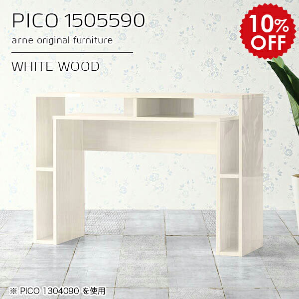 PICO 1505590 whitewoodサイズサイズ：約幅1500 奥行き550 高さ900 mm板厚：約22 mm材質メラミン樹脂化粧合板、プリント化粧合板カラーホワイトウッド※モニターなどの閲覧環境によって、実際の色と異なって見える...