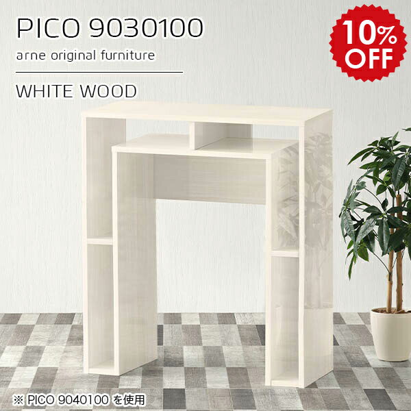 PICO 9030100 whitewoodサイズサイズ：約幅900 奥行き300 高さ1000 mm板厚：約22 mm材質メラミン樹脂化粧合板、プリント化粧合板カラーホワイトウッド※モニターなどの閲覧環境によって、実際の色と異なって見える...