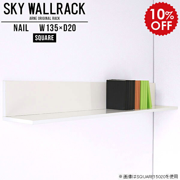 SKY WallRack-square 13520 nailサイズサイズ：約幅1350 奥行き200 高さ220 mm板の厚み：20mm材質メラミン樹脂化粧合板カラーネイル（ホワイト）※モニターなどの閲覧環境によって、実際の色と異なって見え...