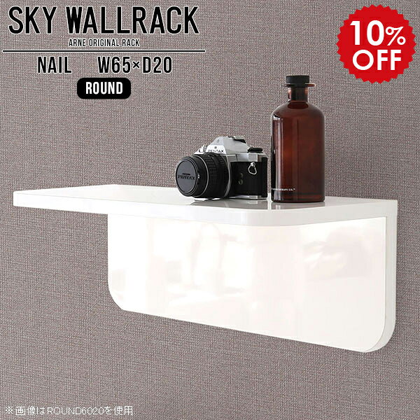 SKY WallRack-round 6520 nailサイズサイズ：約幅650 奥行き200 高さ220 mm板の厚み：20mm材質メラミン樹脂化粧合板カラーネイル（ホワイト）※モニターなどの閲覧環境によって、実際の色と異なって見える場合...