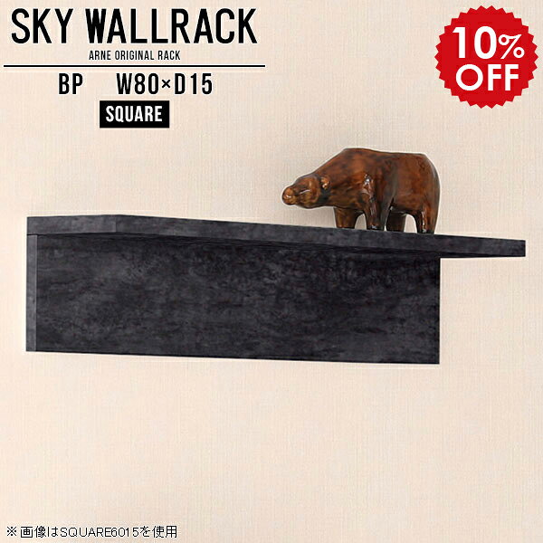 SKY WallRack-square 8015 BPサイズサイズ：約幅800 奥行き150 高さ170 mm板の厚み：20mm材質メラミン樹脂化粧合板カラーブラックパール※モニターなどの閲覧環境によって、実際の色と異なって見える場合がござ...
