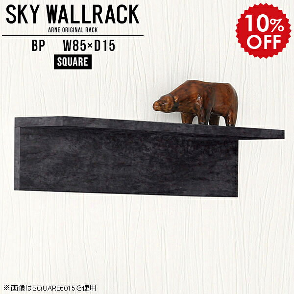 SKY WallRack-square 8515 BPサイズサイズ：約幅850 奥行き150 高さ170 mm板の厚み：20mm材質メラミン樹脂化粧合板カラーブラックパール※モニターなどの閲覧環境によって、実際の色と異なって見える場合がござ...
