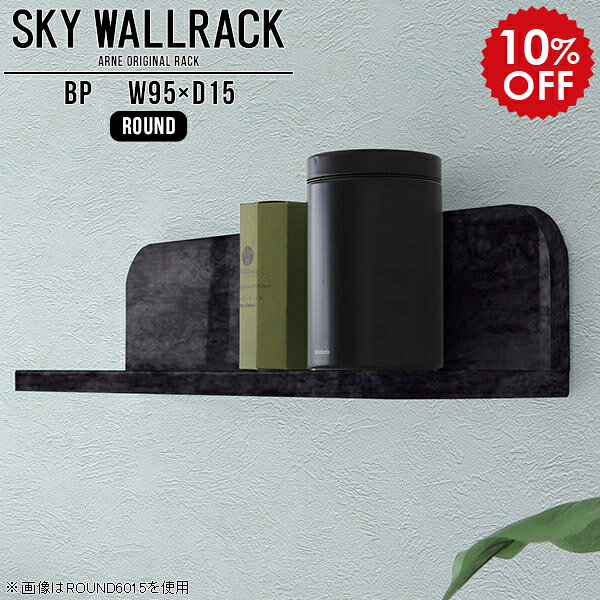 SKY WallRack-round 9515 BPサイズサイズ：約幅950 奥行き150 高さ170 mm板の厚み：20mm材質メラミン樹脂化粧合板カラーブラックパール※モニターなどの閲覧環境によって、実際の色と異なって見える場合がござい...