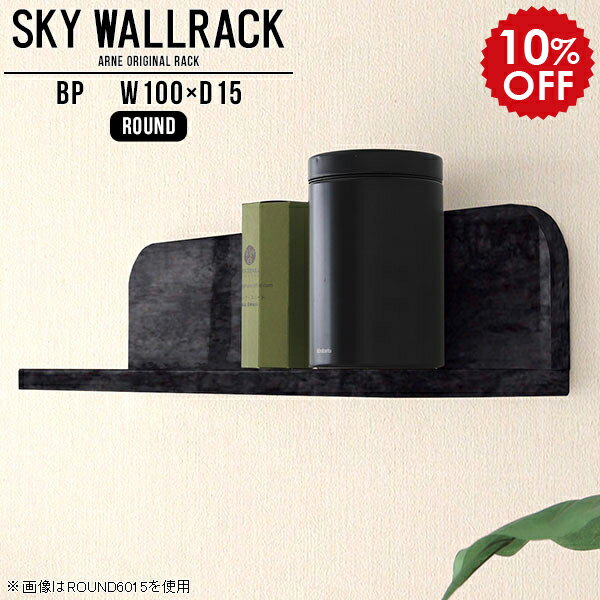 SKY WallRack-round 10015 BPサイズサイズ：約幅1000 奥行き150 高さ170 mm板の厚み：20mm材質メラミン樹脂化粧合板カラーブラックパール※モニターなどの閲覧環境によって、実際の色と異なって見える場合がご...