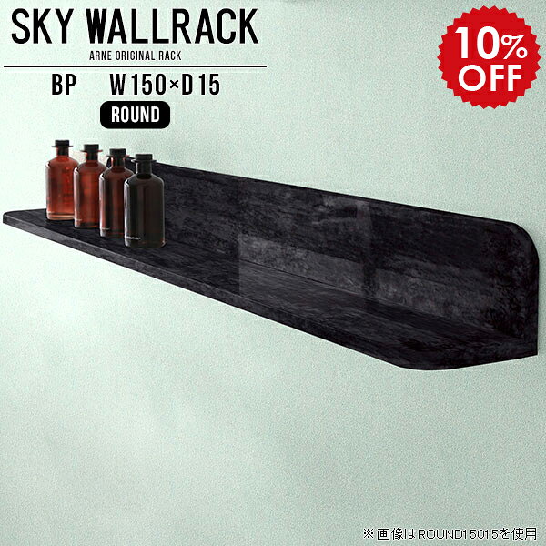 SKY WallRack-round 15015 BPサイズサイズ：約幅1500 奥行き150 高さ170 mm板の厚み：20mm材質メラミン樹脂化粧合板カラーブラックパール※モニターなどの閲覧環境によって、実際の色と異なって見える場合がご...