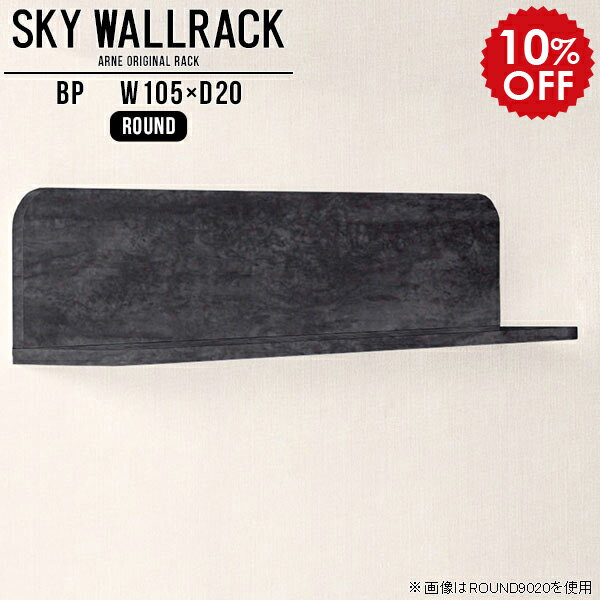 SKY WallRack-round 10520 BPサイズサイズ：約幅1050 奥行き200 高さ220 mm板の厚み：20mm材質メラミン樹脂化粧合板カラーブラックパール※モニターなどの閲覧環境によって、実際の色と異なって見える場合がご...