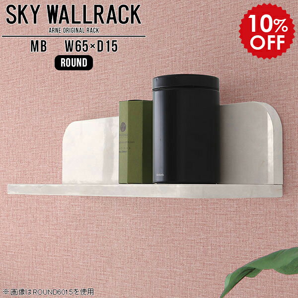 SKY WallRack-round 6515 MBサイズサイズ：約幅650 奥行き150 高さ170 mm板の厚み：20mm材質メラミン樹脂化粧合板カラーマーブル※モニターなどの閲覧環境によって、実際の色と異なって見える場合がございます。...