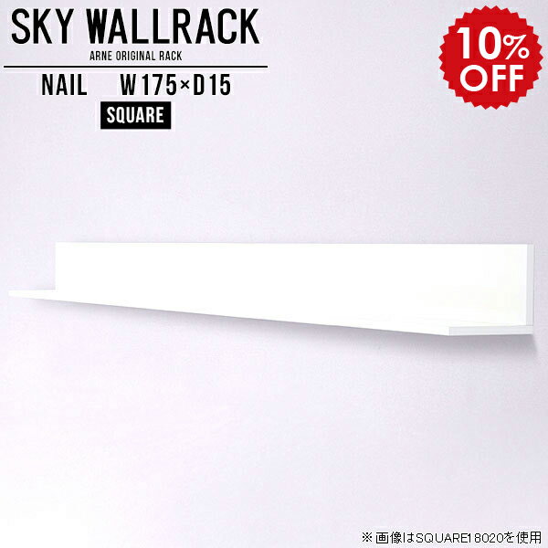 SKY WallRack-square 17515 nailサイズサイズ：約幅1750 奥行き150 高さ170 mm板の厚み：20mm材質メラミン樹脂化粧合板カラーネイル（ホワイト）※モニターなどの閲覧環境によって、実際の色と異なって見え...