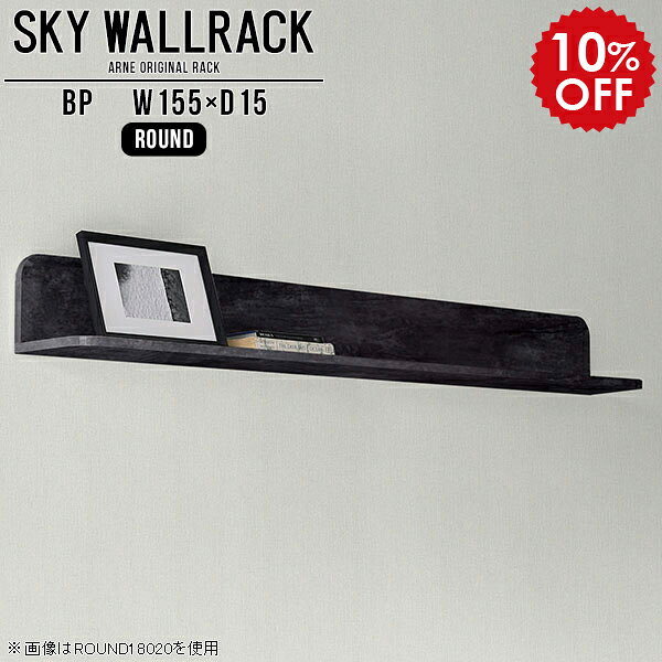 SKY WallRack-round 15515 BPサイズサイズ：約幅1550 奥行き150 高さ170 mm板の厚み：20mm材質メラミン樹脂化粧合板カラーブラックパール※モニターなどの閲覧環境によって、実際の色と異なって見える場合がご...