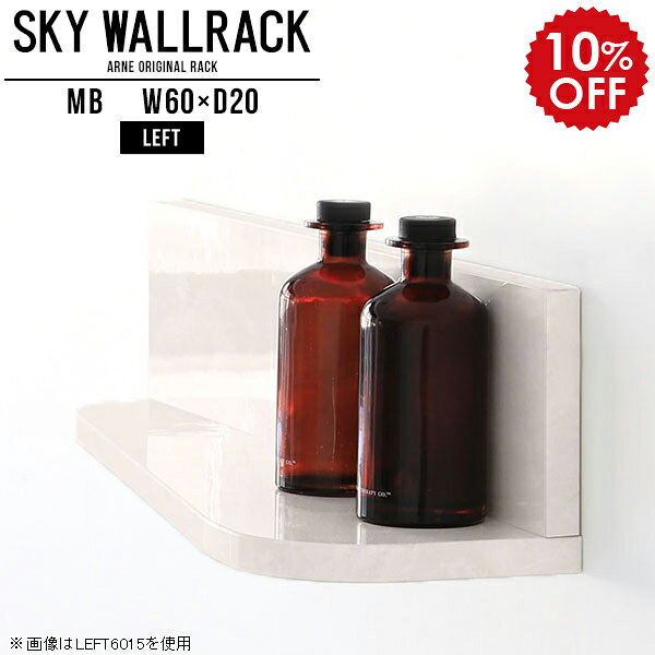 SKY WallRack-left 6020 MBサイズ約幅600 奥行き200 高さ220 mm板の厚み：20mm材質メラミン樹脂化粧合板カラーマーブル※モニターなどの閲覧環境によって、実際の色と異なって見える場合がございます。仕様耐荷重...
