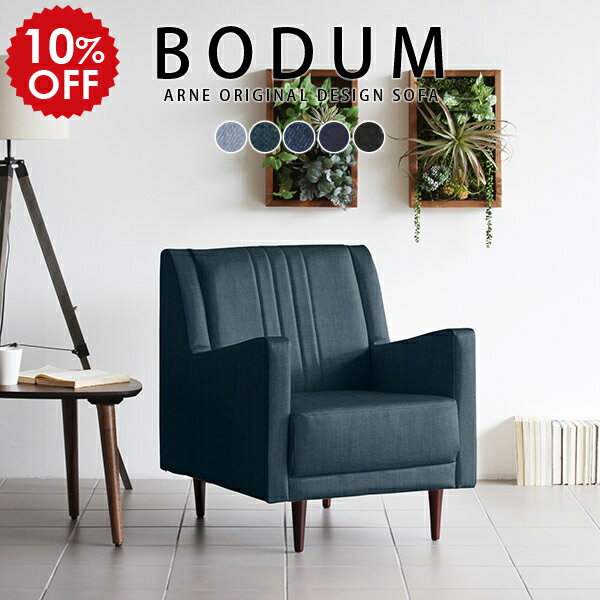 Bodum 1P デニム生地■サイズ約幅690 奥行き750 高さ820 mm座面高さ：400 mm脚の高さ：150 mm梱包サイズ：幅820 奥行き840 高さ730 mm■材質[本体]Sバネ、ウレタンフォーム [脚]天然杢 [張地]綿6...