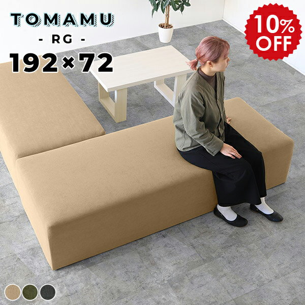 Tomamu RG 192×72 モダン生地サイズ約幅1920 奥行き720 高さ400 mm梱包サイズ：幅1950 奥行き750 高さ460 mm材質[本体]ウレタンフォーム、天然杢[張地]ポリエステル100%(軽撥水加工)カラーベージュ...