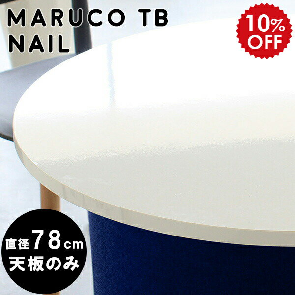 maruco TB 780 nail※天板のみの商品です。サイズサイズ：約幅780 奥行き780 mm厚み：23 mm材質メラミン樹脂化粧合板カラーネイル（ホワイト）※モニターなどの閲覧環境によって、実際の色と異なって見える場合がございます...