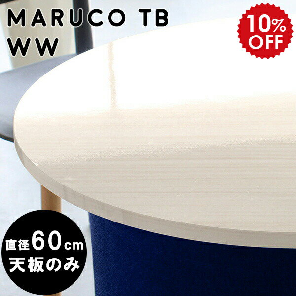 maruco TB 600 WW※天板のみの商品です。サイズサイズ：約幅600 奥行き600 mm厚み：23 mm材質メラミン樹脂化粧合板カラーホワイトウッド※モニターなどの閲覧環境によって、実際の色と異なって見える場合がございます。重量約...