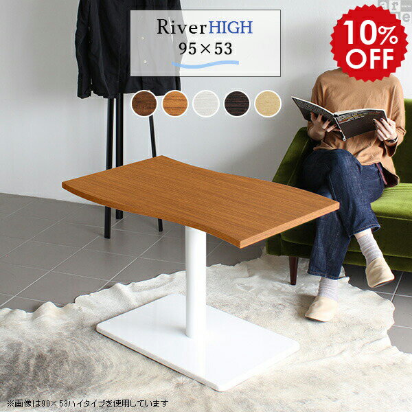 River9553 / Ftype-H(ハイタイプ)脚■サイズサイズ：約幅950 奥行き530 高さ605 mm■材質[天板]デルナチュレ化粧合板[脚]スチール■カラーBR×BK/DBR×BK/北欧×BK/NT×BK/WHW×BK/BR×W...