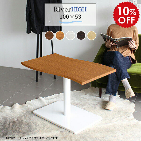 River10053 / Ftype-H(ハイタイプ)脚■サイズサイズ：約幅1000 奥行き530 高さ605 mm■材質[天板]デルナチュレ化粧合板[脚]スチール■カラーBR×BK/DBR×BK/北欧×BK/NT×BK/WHW×BK/BR...