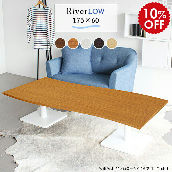 River17560 / Etype-L(ロータイプ)脚■サイズサイズ：約幅1750 奥行き600 高さ425 mm■材質[天板]デルナチュレ化粧合板[脚]スチール■カラーBR×BK/DBR×BK/北欧×BK/NT×BK/WHW×BK/BR...
