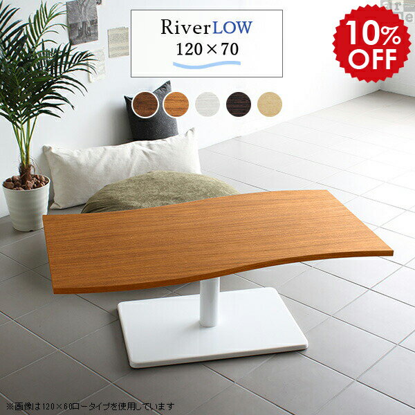 River12070 / Ftype-L(ロータイプ)脚■サイズサイズ：約幅1200 奥行き700 高さ425 mm■材質[天板]デルナチュレ化粧合板[脚]スチール■カラーBR×BK/DBR×BK/北欧×BK/NT×BK/WHW×BK/BR...