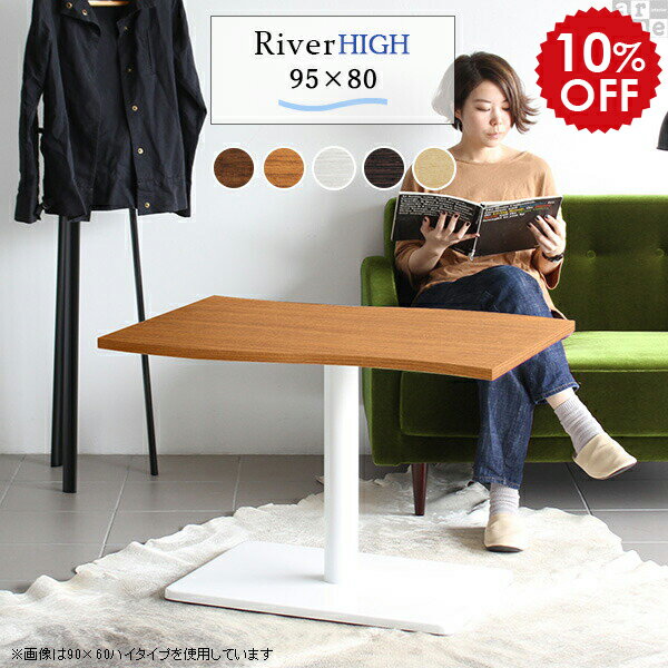 River9580 / Ftype-H(ハイタイプ)脚■サイズサイズ：約幅950 奥行き800 高さ605 mm■材質[天板]デルナチュレ化粧合板[脚]スチール■カラーBR×BK/DBR×BK/北欧×BK/NT×BK/WHW×BK/BR×W...