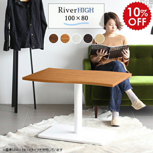 River10080 / Ftype-H(ハイタイプ)脚■サイズサイズ：約幅1000 奥行き800 高さ605 mm■材質[天板]デルナチュレ化粧合板[脚]スチール■カラーBR×BK/DBR×BK/北欧×BK/NT×BK/WHW×BK/BR...