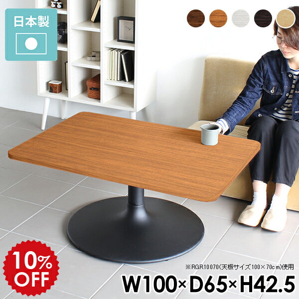 カフェテーブル 角丸長方形10065 / Atype-L(ロータイプ)脚■サイズサイズ：約幅1000 奥行き650 高さ425 mm■材質[天板]デルナチュレ化粧合板[脚]スチール■カラーBR×BK/DBR×BK/北欧×BK/NT×BK/W...