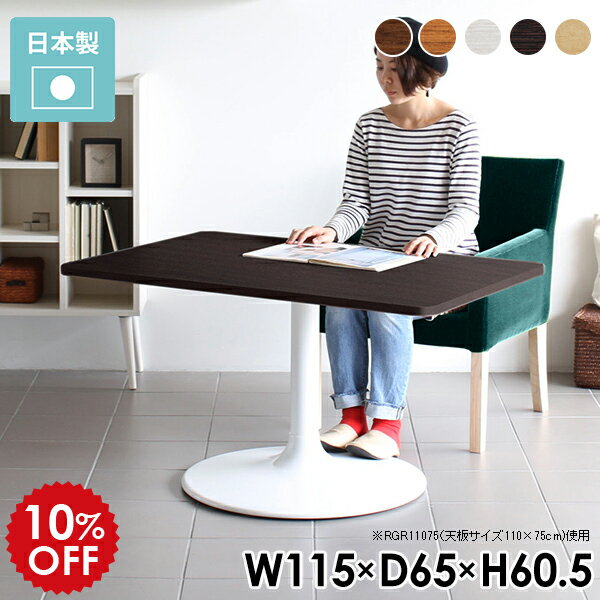 カフェテーブル 角丸長方形11565 / Atype-H(ハイタイプ)脚■サイズサイズ：約幅1150 奥行き650 高さ605 mm■材質[天板]デルナチュレ化粧合板[脚]スチール■カラーBR×BK/DBR×BK/北欧×BK/NT×BK/W...