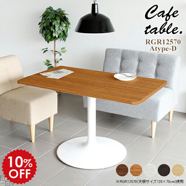 カフェテーブル 角丸長方形12570 / Atype-D(ダイニングタイプ)脚■サイズサイズ：約幅1250 奥行き700 高さ705 mm■材質[天板]デルナチュレ化粧合板[脚]スチール■カラーBR×BK/DBR×BK/北欧×BK/NT×B...