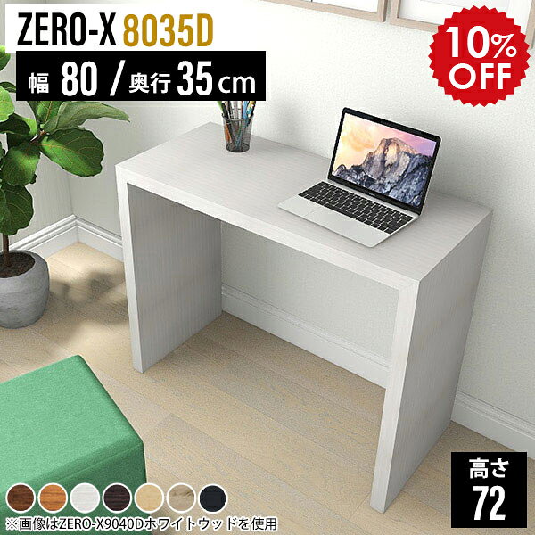 オーダーメイド感覚で選べる豊富なサイズテレビラック以外にもマルチに使える棚付きラックZero-X 8035D (ダイニングタイプ)■サイズサイズ：約幅800 奥行き350 高さ720 mm天板厚み：40mm■材質[天板・側板]強化紙化粧合板...