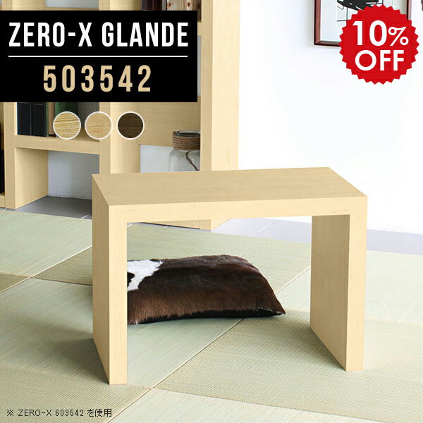 Zero-X 503542 glandeサイズサイズ：約幅500 奥行き350 高さ420 mm天板厚み：約40 mm材質MDF合板、天然木突板(セラウッド塗装)カラータモ/メープル/ウォールナットからお選び下さい。※モニターなどの閲覧環境...