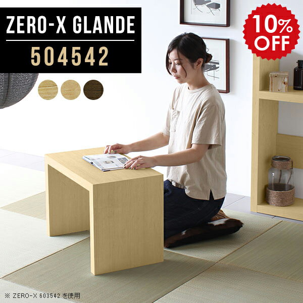 Zero-X 504542 glandeサイズサイズ：約幅500 奥行き450 高さ420 mm天板厚み：約40 mm材質MDF合板、天然木突板(セラウッド塗装)カラータモ/メープル/ウォールナットからお選び下さい。※モニターなどの閲覧環境...