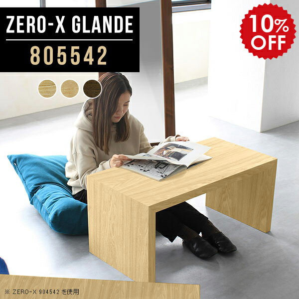 Zero-X 805542 glandeサイズサイズ：約幅800 奥行き550 高さ420 mm天板厚み：約40 mm材質MDF合板、天然木突板(セラウッド塗装)カラータモ/メープル/ウォールナットからお選び下さい。※モニターなどの閲覧環境...